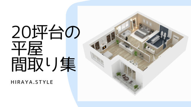 【20坪】老後も安心な平屋間取り図76選！【おしゃれでシンプルな設計】｜ヒラヤスタイル
