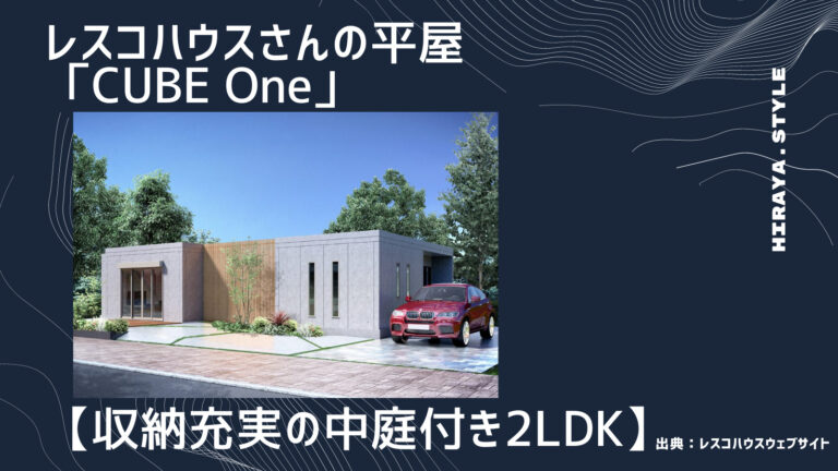 レスコハウスさんの平屋「CUBE One」間取り2つのおすすめポイント【収納充実の中庭付き2LDK】｜ヒラヤスタイル
