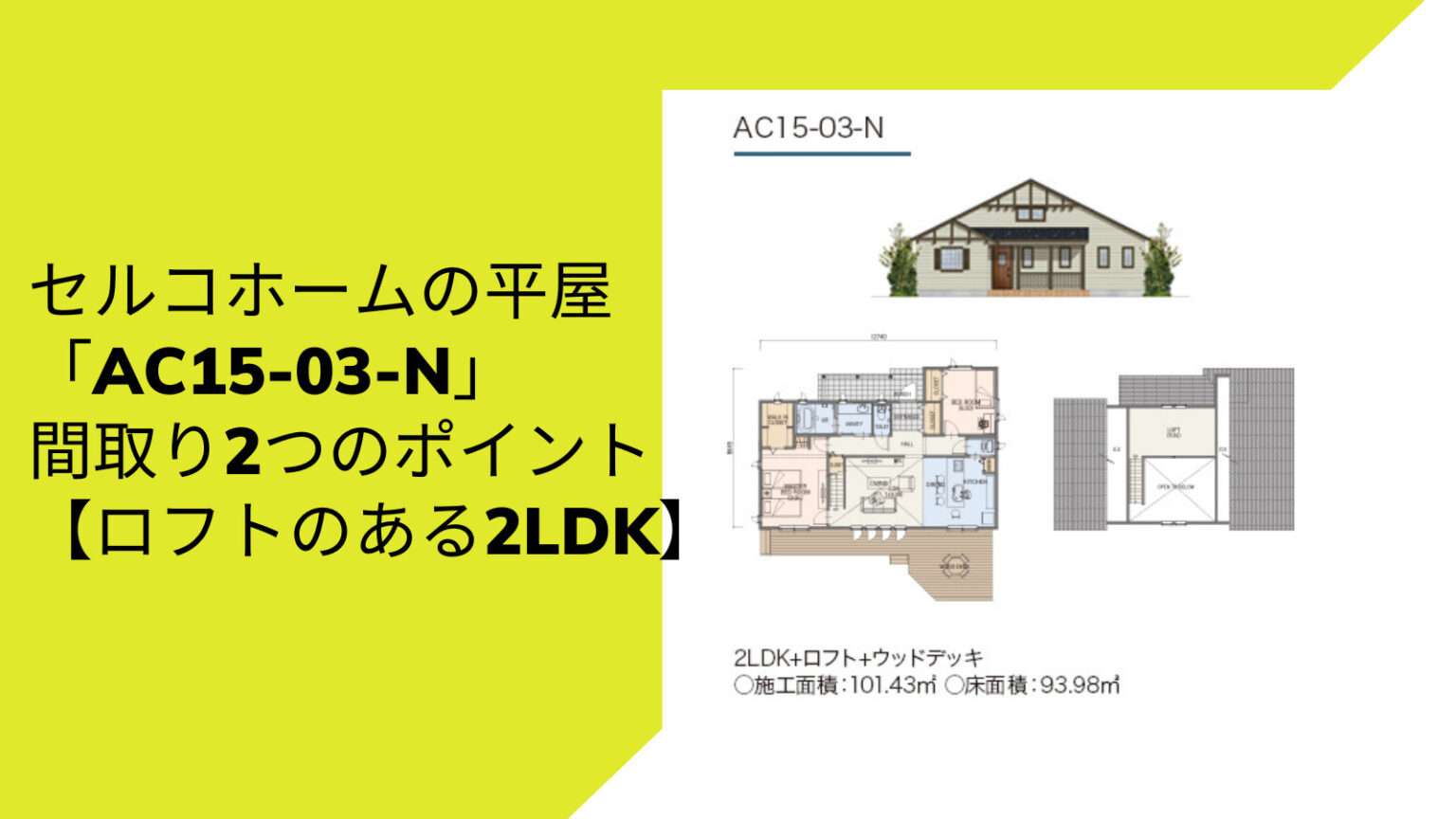 セルコホームの平屋「AC15-03-N」間取り2つのポイント【ロフトのある2LDK】｜ヒラヤスタイル