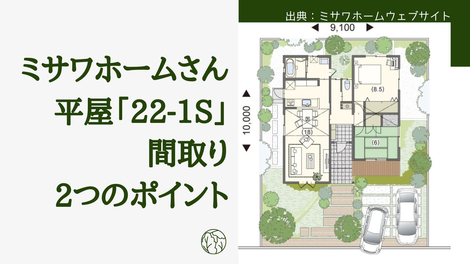 ミサワホームさんの平屋「22-1S」間取り2つのおすすめポイント【H型でゾーンが分かれた2LDK】｜ヒラヤスタイル