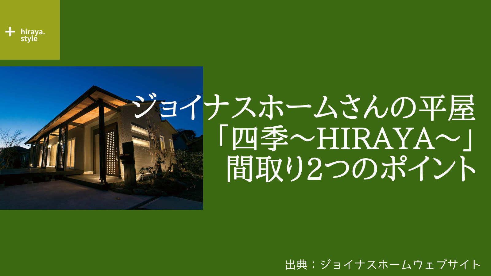 ジョイナスホームさんの平屋「四季～HIRAYA～」間取り2つのおすすめポイント【来客対応の和室とリビング収納】｜ヒラヤスタイル