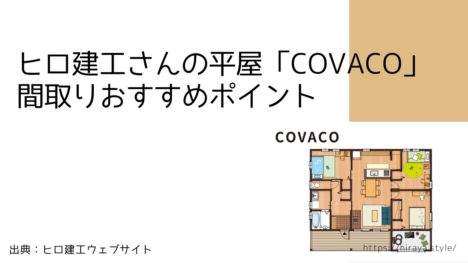 ヒロ建工さんの平屋「COVACO」 間取りおすすめポイント【大きな土間収納】｜ヒラヤスタイル