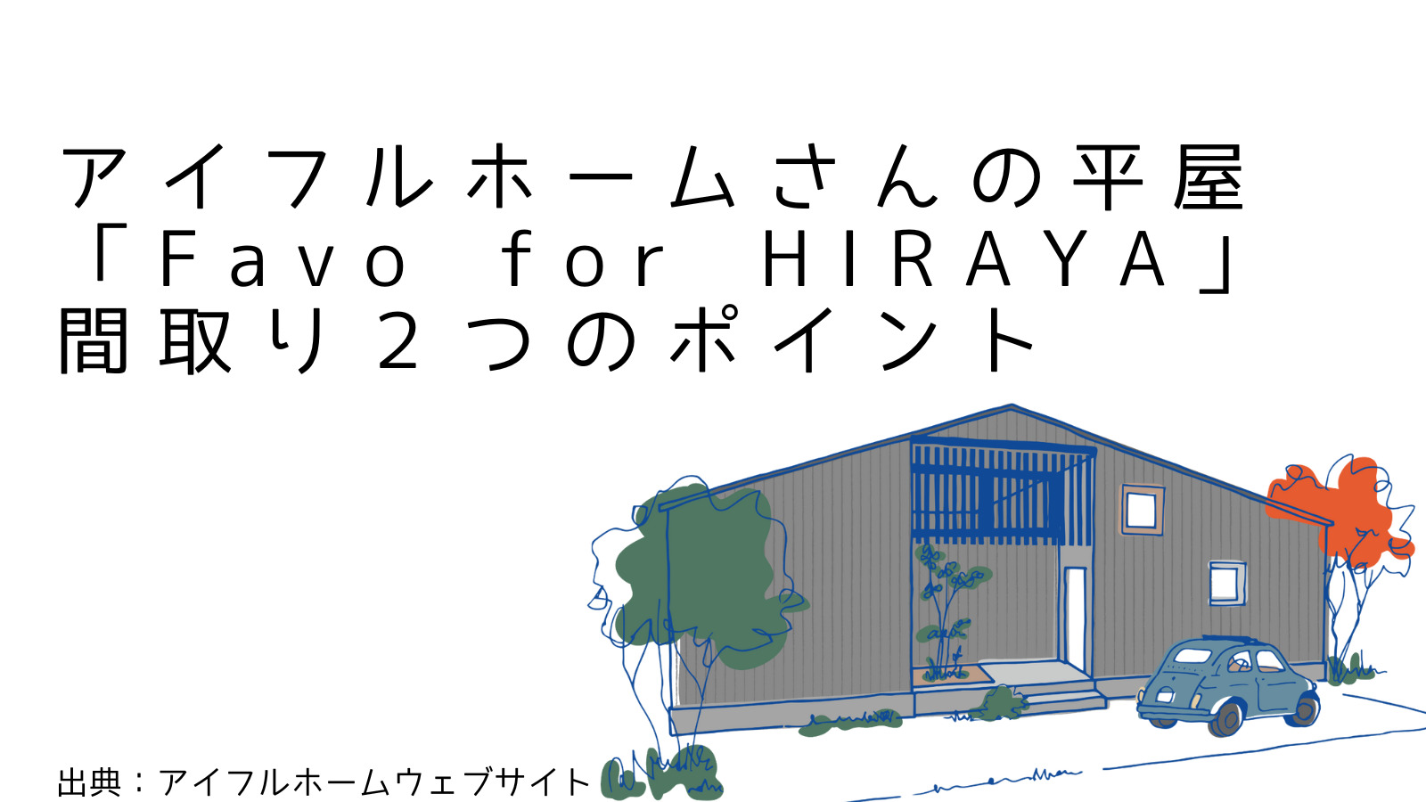 アイフルホームさんの平屋「Favo for HIRAYA」間取り2つのおすすめポイント【縁側直結ランドリールームとリビング収納】｜ヒラヤスタイル