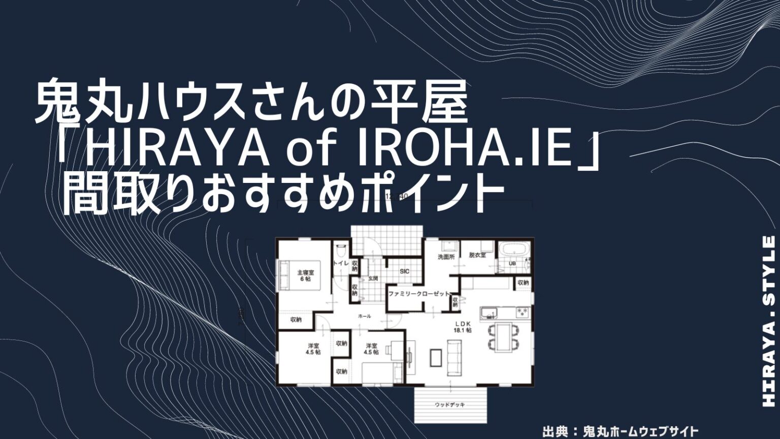 鬼丸ハウスさんの平屋「HIRAYA of IROHA.IE」間取りおすすめポイント【つながるシューズクロークとファミリークローゼット】｜ヒラヤスタイル