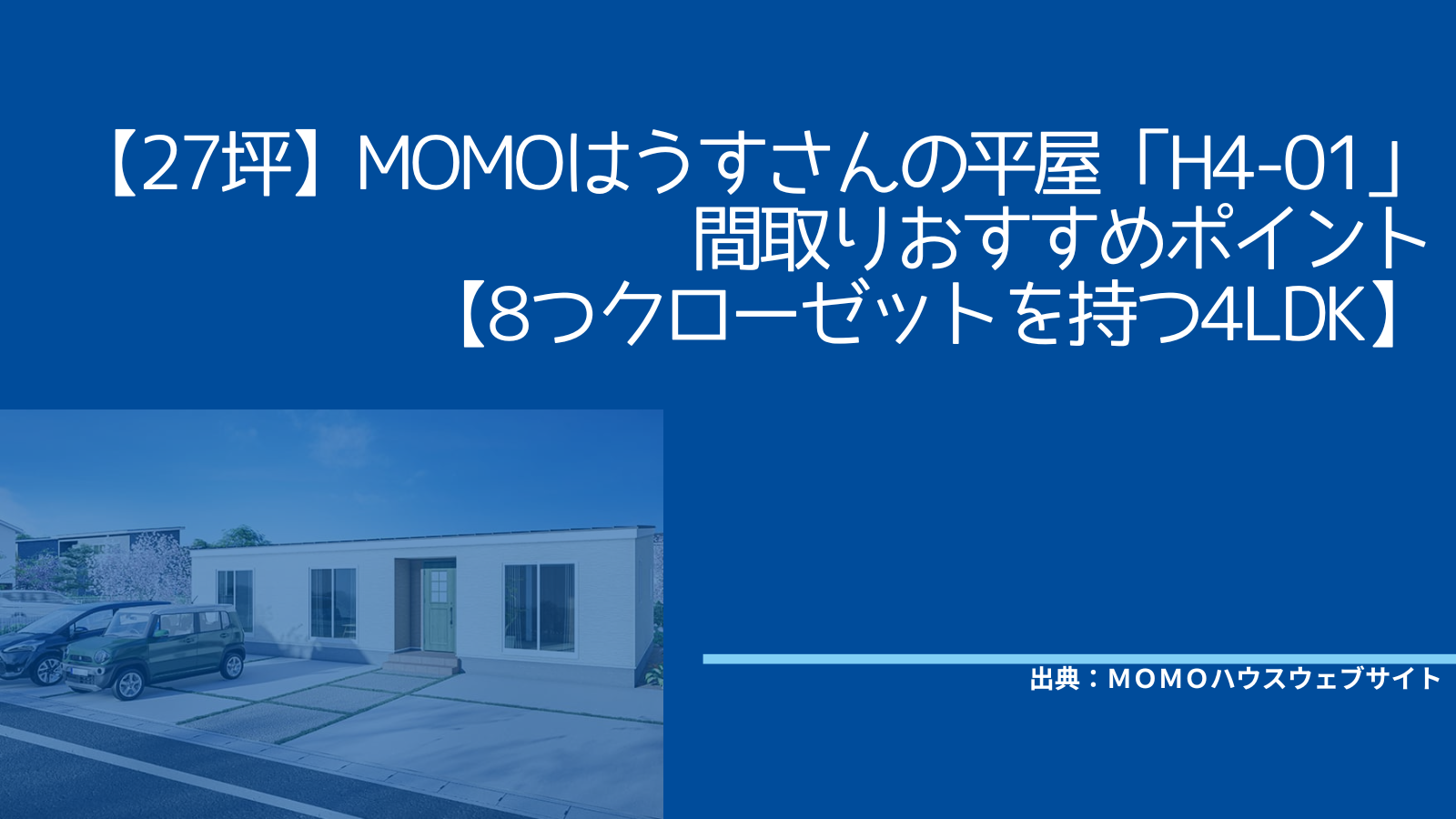 【27坪】MOMOはうすさんの平屋「H4-01」 間取りおすすめポイント【8つクローゼットを持つ4LDK】｜ヒラヤスタイル